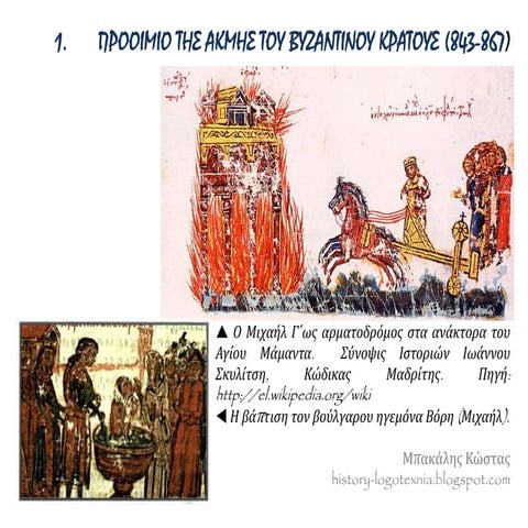 1. Προοίμιο της ακμής Του Βυζαντινού Κράτους (843-867) | PPSX