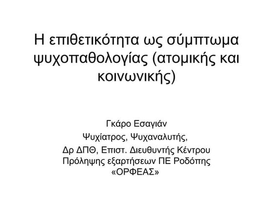 σχολικος εκφοβισμος και στο νηπιαγωγειο 1 | PPTX