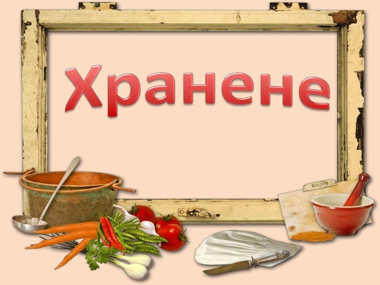 Хранене 1 клас