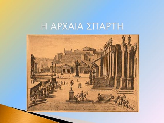 φυλλο εργασιας-AΡΧΑΙΑ ΣΠΑΡΤΗ | PDF