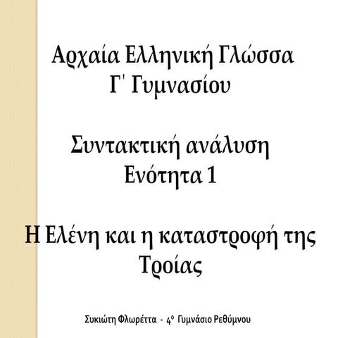 Αρχαία Ελληνική Γλώσσα - Γ΄ Γυμνασίου: Ενότητα 1η - Συντακτική ανάλυση ...