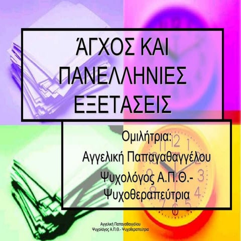 Άγχος και Πανελλήνιες Εξετάσεις | PDF