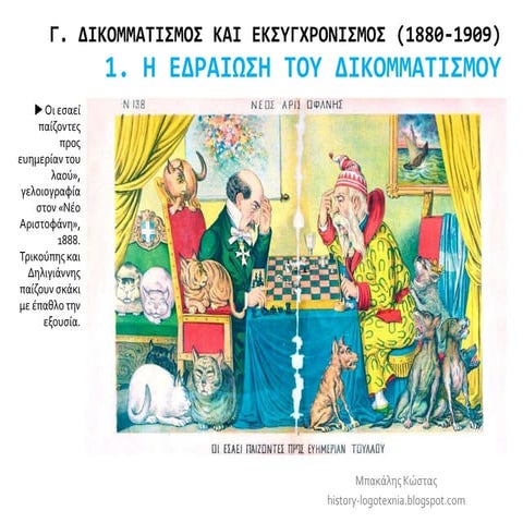 1. Η εδραίωση του δικομματισμού | PPSX