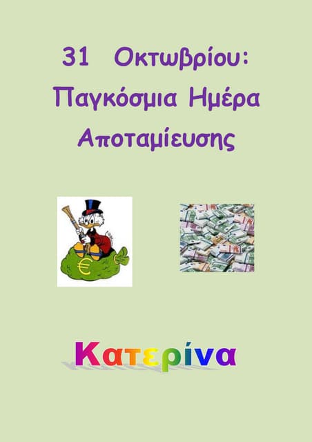 δ2 αποταμιευση ολα | PDF