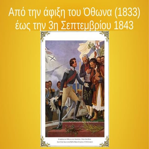 Γ ΓΥΜΝΑΣΙΟΥ ΜΑΘΗΜΑ 15 Από την άφιξη του Όθωνα (1833) έως την 3η ...