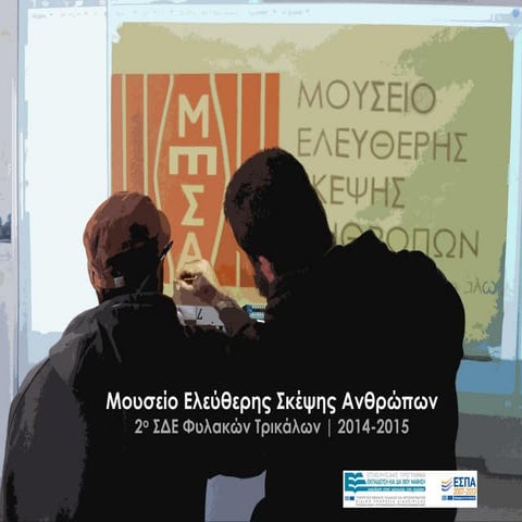 Σ. Γρόσδος, Πριν και μετά την επίσκεψη στο μουσείο | PPT
