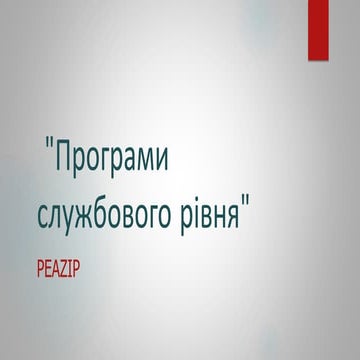 Програми службового рівня. PeaZip. | PPT