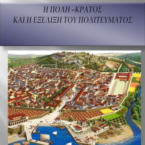 Η πόλη κράτος και η εξέλιξη του πολιτεύματος | PPT