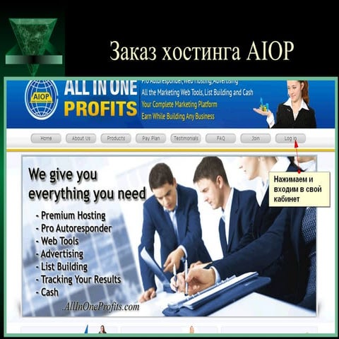 1.Заказ хостинга AIOP | PPT