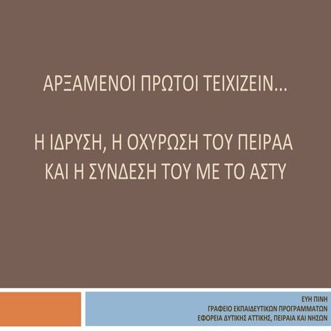 Τα τείχη του Πειραιά | PPT