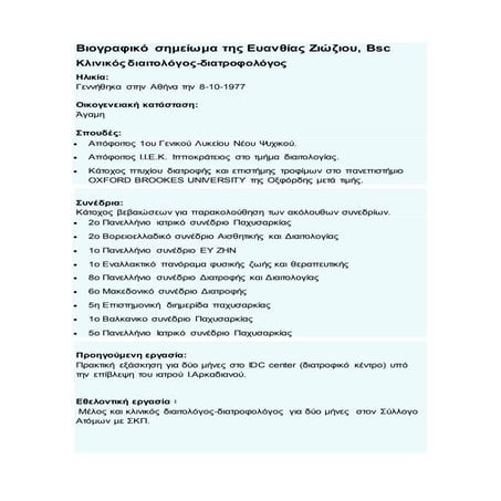 βιογραφικό σημείωμα της ευανθίας ζιώζιου1 | DOCX