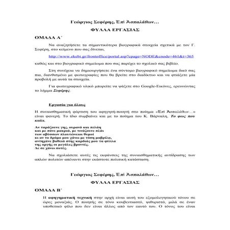 φυλλα εργασιας επι ασπαλαθων | DOC