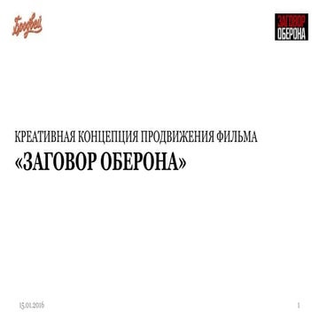 Buzzon - креатив для фильма "Заговор оберона" | PPT