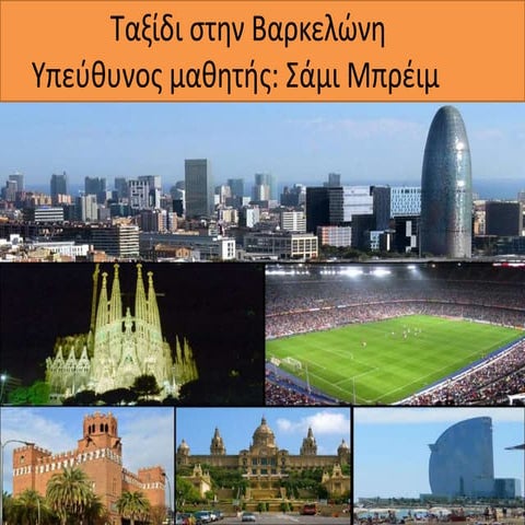Βαρκελώνη | PPTX