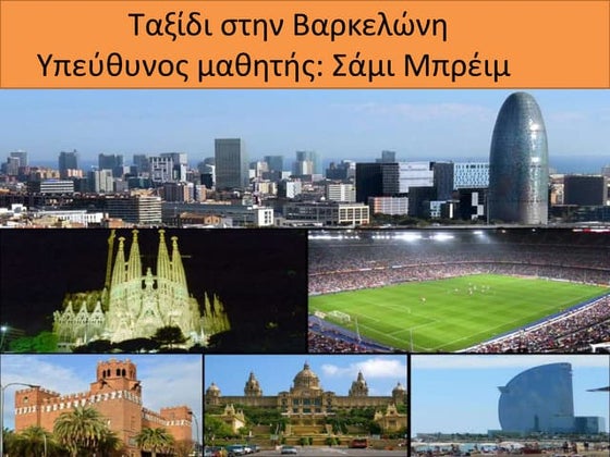 ΒΑΡΚΕΛΩΝΗ | PPT