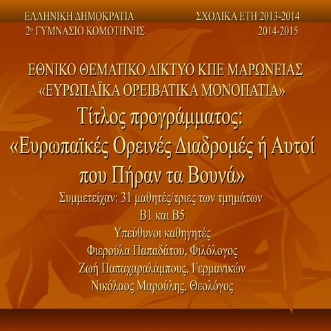 ορειβασια-πεζοπορία | PPT