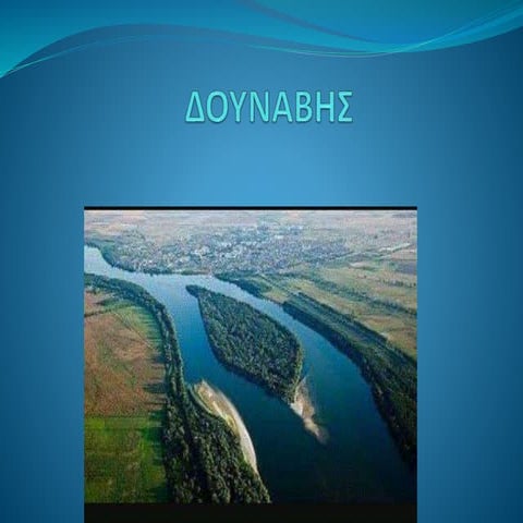 Δούναβης | PPTX