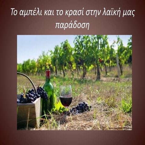 Το αμπέλι και το κρασί στην λαϊκή μας παράδοση | PPTX
