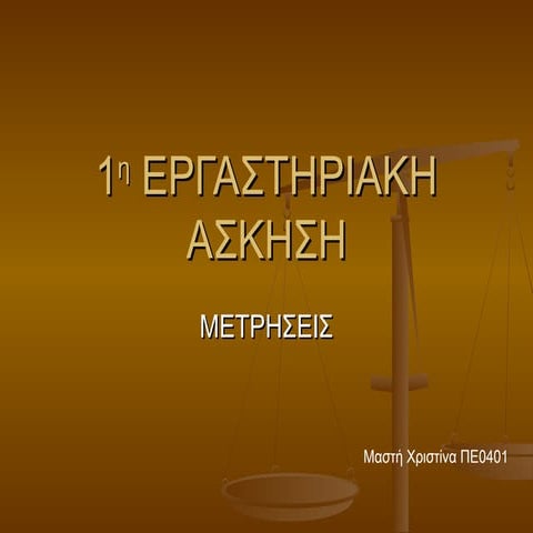 1η εργαστηριακη ασκηση | PPT