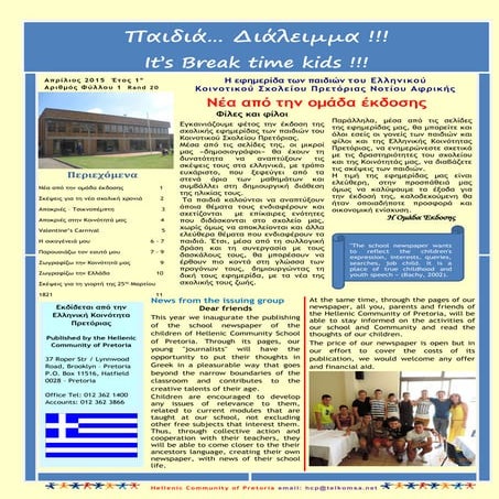 Ελληνικά Εκπαιδευτήρια Κοινότητας Κινσάσας | PDF