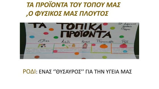 δες την ζωη με μια αλλη ματια! | PPTX