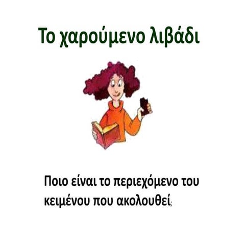 παρουσίαση1ΤΟ ΧΑΡΟΥΜΕΝΟ ΛΙΒΑΔΙ | PPTX