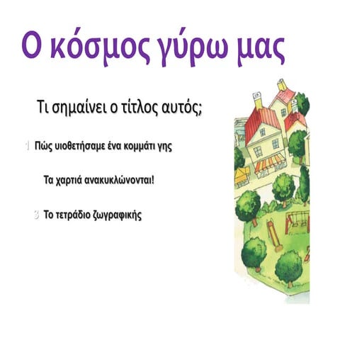 παρουσίαση1πωσ υιοθετησαμε ενα κομματι γησ | PPTX