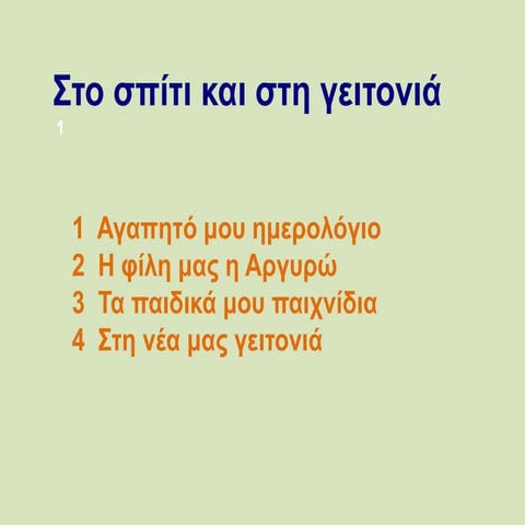 ΣΤΟ ΣΠΙΤΙ ΚΑΙ ΣΤΗ ΓΕΙΤΟΝΙΑ | PPTX