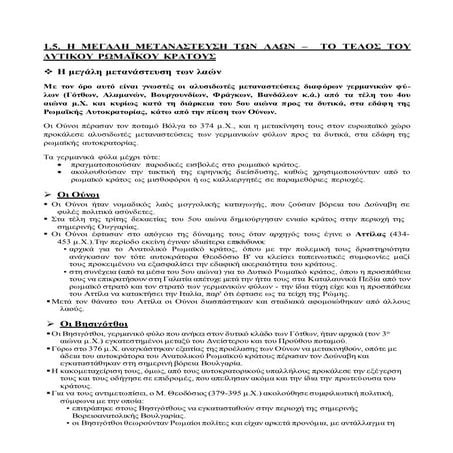 1.5. H μεγ;Aλη μετανάστευση των λαών – Το τέλος του δυτικού ρωμαϊκού ...