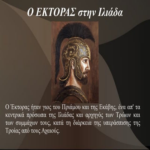 Ο Έκτορας στην Ιλιάδα | PDF