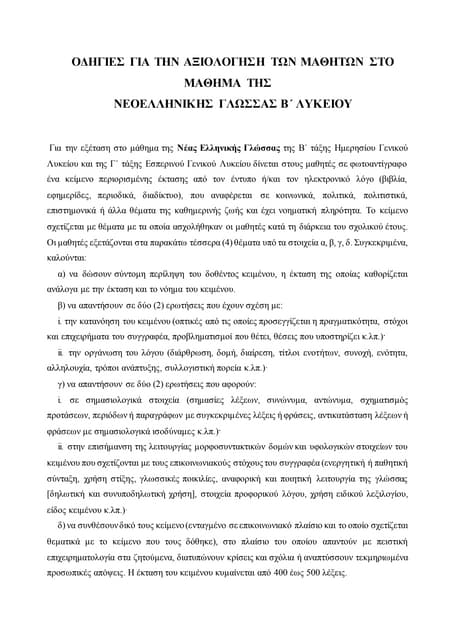 Αξιολόγηση γλώσσα α λυκείου | PDF