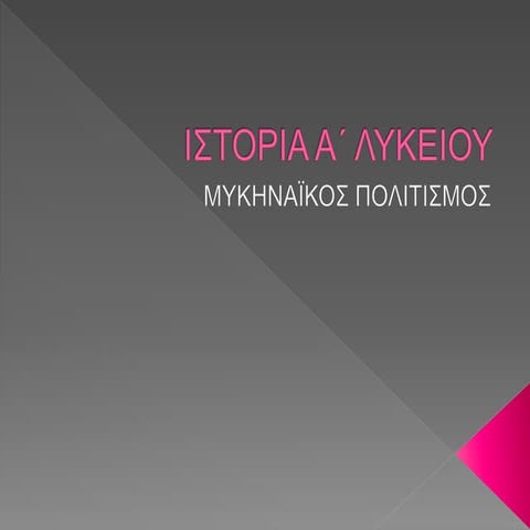 Μυκηναϊκός Πολιτισμός1 | PPTX