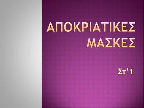 Γινόμαστε δημοσιογράφοι | PPTX