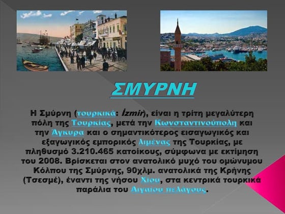 μικρασιατικη καταστροφη | PPTX