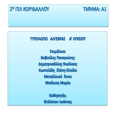 2.5: Ρίζες πραγματικών αριθμών - Άλγεβρα Α΄ Λυκείου | PDF