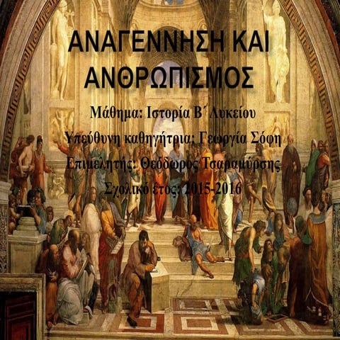 Κεφ.3 Ενότητα 2 Αναγέννηση Ανθρωπισμός | PPSX