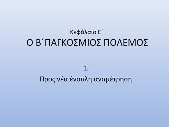Προς μια ένοπλη αναμέτρηση- Β' Παγκόσμιος Πόλεμος | PPT