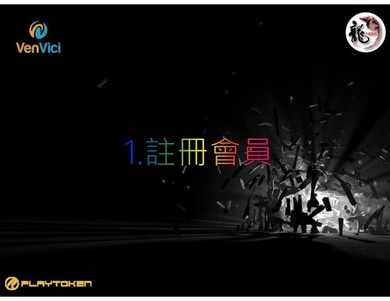 VENVICI後台更改資料，成為會員 | PPT