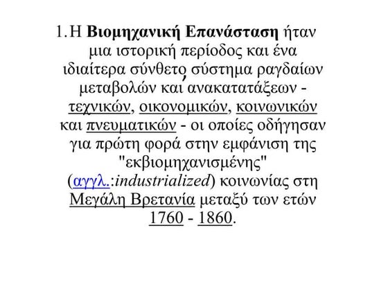 Βιομηχανική Επανάσταση | PPT