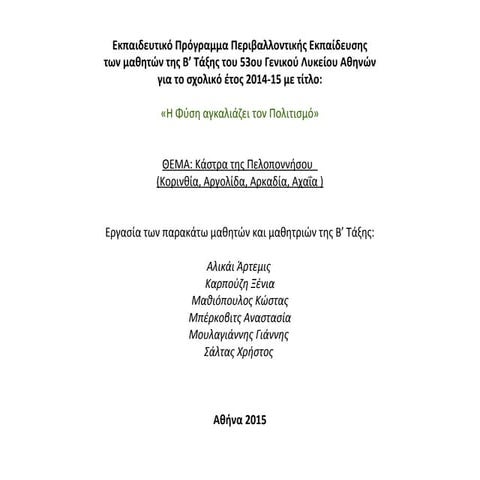 Κάστρα της Πελοποννήσου 1 (Κορινθία κτλ.) | PPT