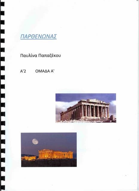 Παρθενώνας | PDF
