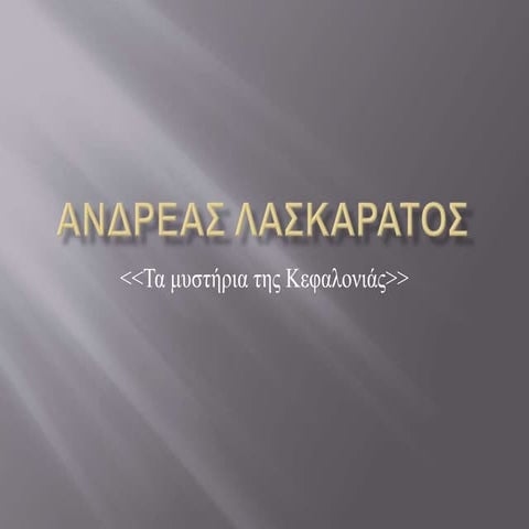 ΑΝΔΡΕΑΣ ΛΑΣΚΑΡΑΤΟΣ ΤΑ ΜΥΣΤΗΡΙΑ ΤΗΣ ΚΕΦΑΛΟΝΙΑΣ | PPSX