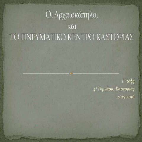 Το Πνευματικό κέντρο της Καστοριάς | PPTX