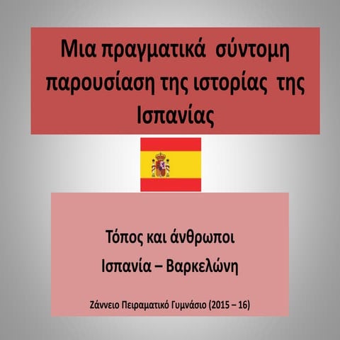 μια πραγματικα συντομη παρουσιαση της ιστοριας της ισπανιας (1) | PPTX