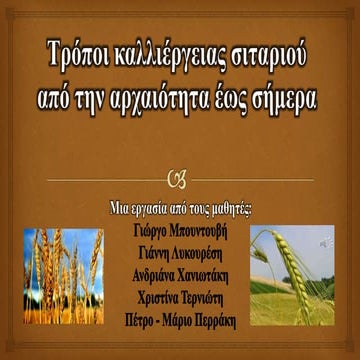 Tρόποι καλλιέργειας σιταριού, Project Α΄Λυκείου | PPTX