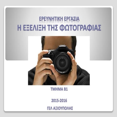 Η εξέλιξη της φωτογραφίας | PPTX