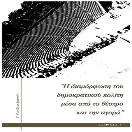η διαμόρφωση του δημοκρατικού πολίτη μέσα από το θέατρο και την αγορά ...