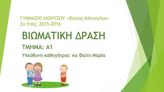 Παρουσίαση ΒΙΩΜΑΤΙΚΩΝ ΔΡΑΣΩΝ & ΠΟΛΙΤΙΣΤΙΚΩΝ ΠΡΟΓΡΑΜΜΑΤΩΝ | PPT