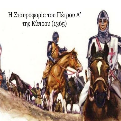 Η Ιστορία των Σταυροφοριών - Σταυροφορίες κατά των Τούρκων 1. Η ...