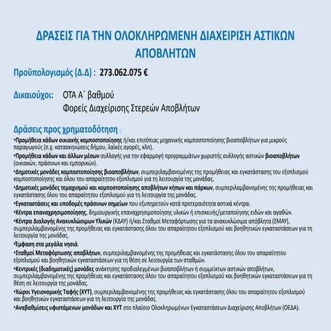 Δράσεις και τεχνικές της ΔΕΥΑ Σερρών για την ορθολογική διαχείριση του ...